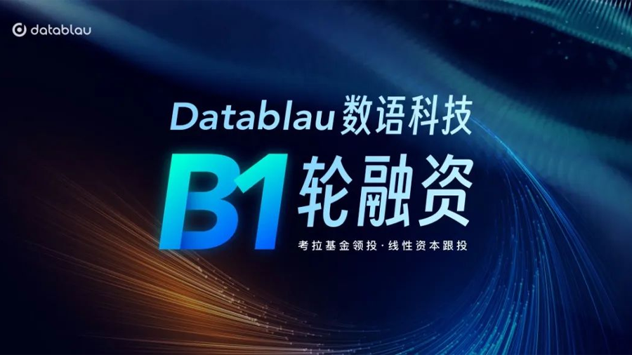 「Datablau数语科技」获B1轮融资：打造一站式构数据治理解决方案_财富号_东方财富网