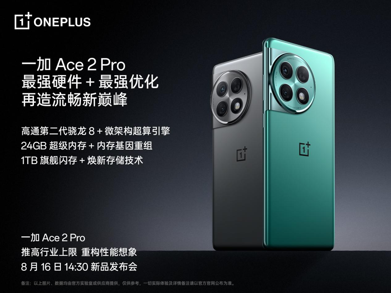 全球首发 24GB 超级内存 一加 Ace 2 Pro 再造流畅新巅峰_财富号_东方财富网