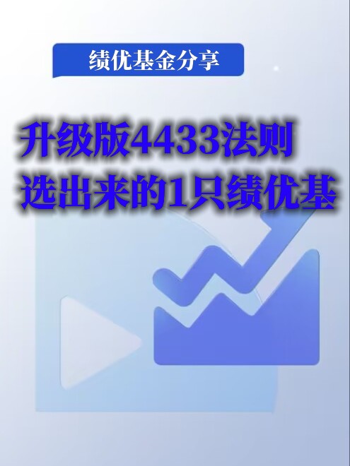 升级版“4433法则”选出来的1只绩优基_财富号_东方财富网