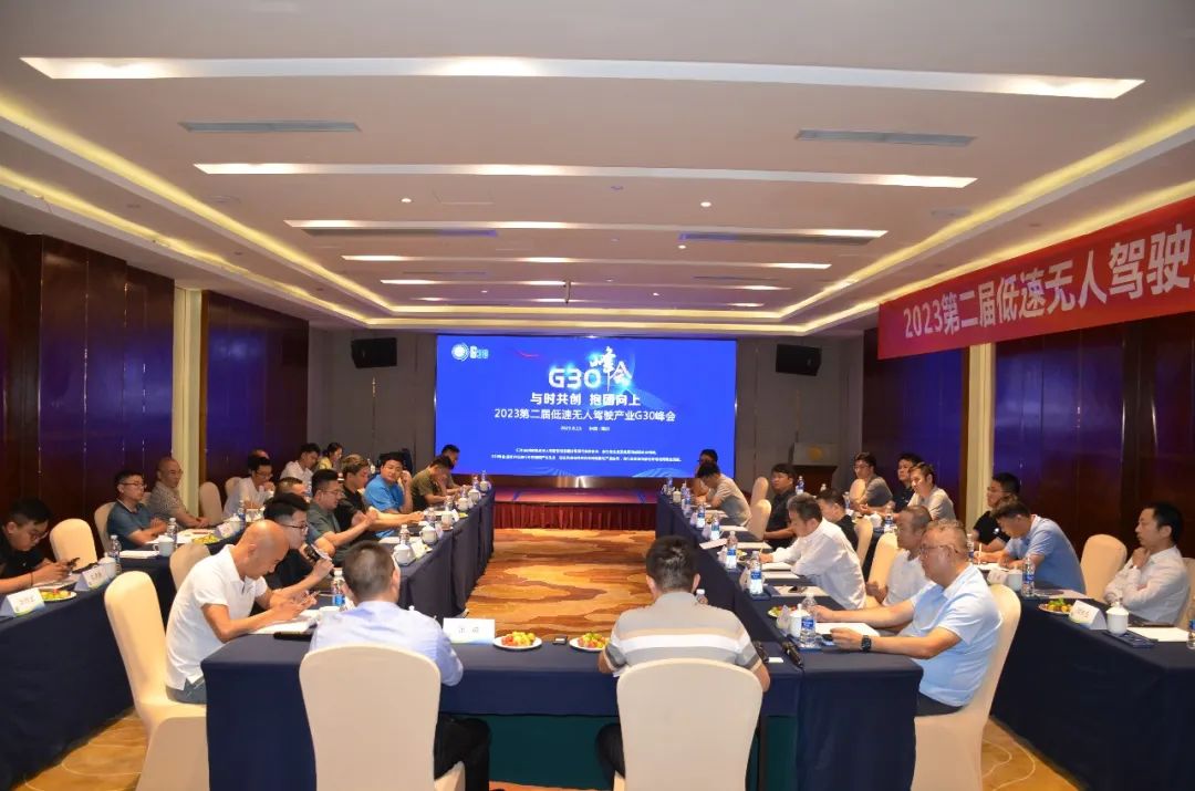 2023第二届低速无人驾驶产业联盟G30峰会成功举办！_财富号_东方财富网