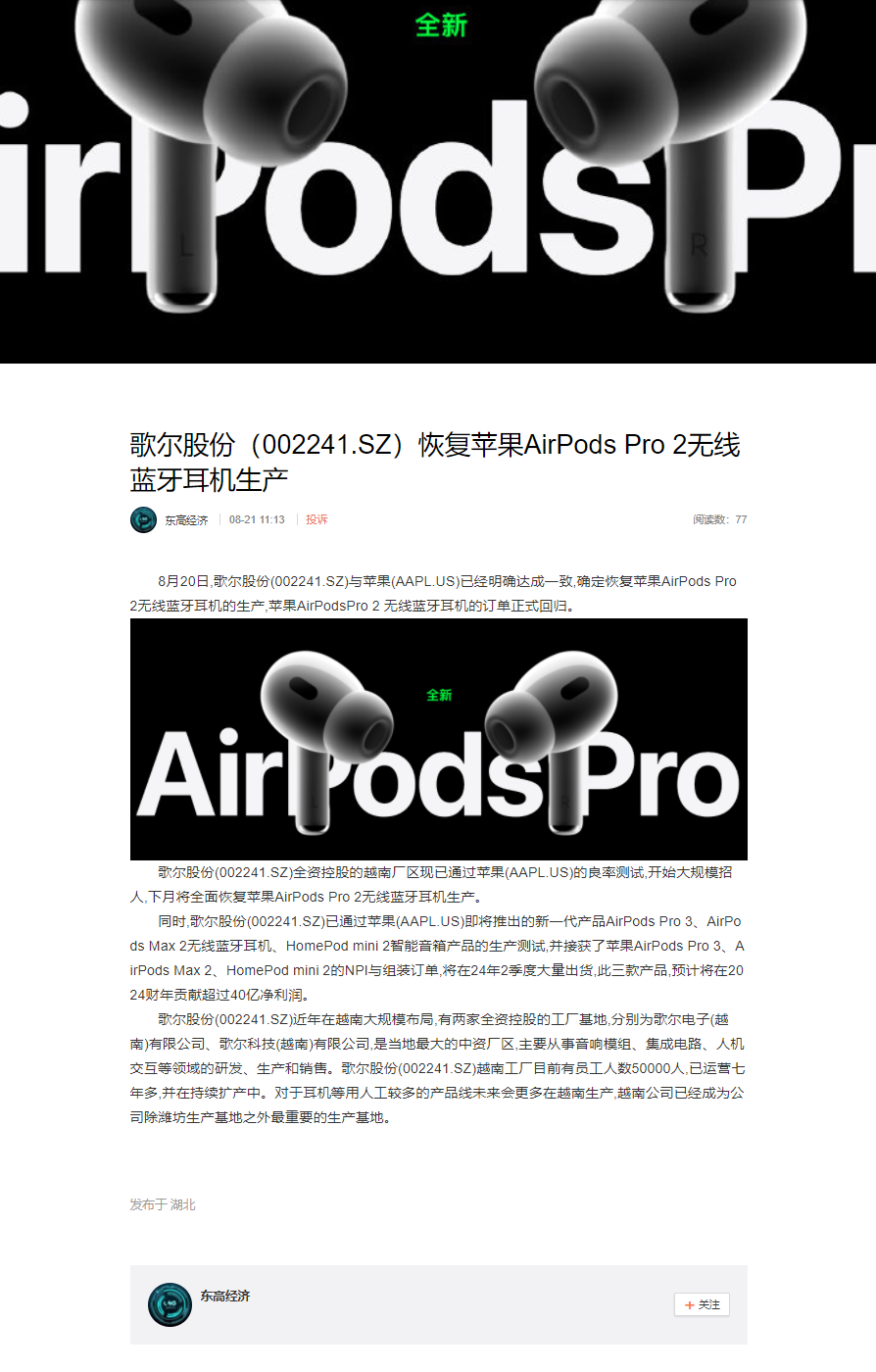 多家媒体报道“002241歌尔股份恢复苹果AirPods Pro 2无线蓝牙耳机生产”！_财富号_东方财富网