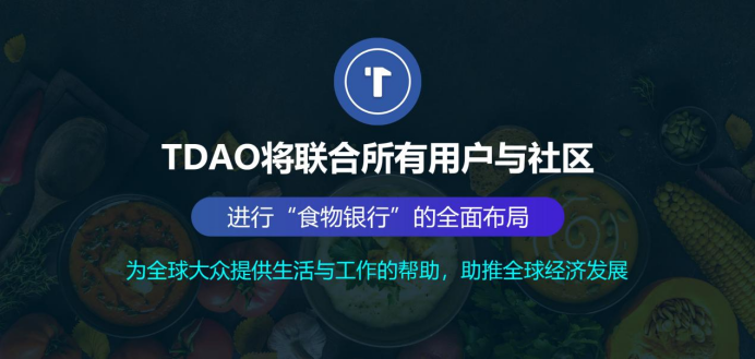 TDAO|面向全球打造“食物银行”联盟，从食物浪费到互助的再分配_财富号_东方财富网