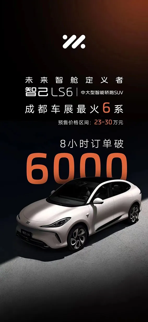 成都车展，#史上最强6系 首秀即火爆 智己LS6 盲订开启8小时，订单突破6,000台！_财富号_东方财富网
