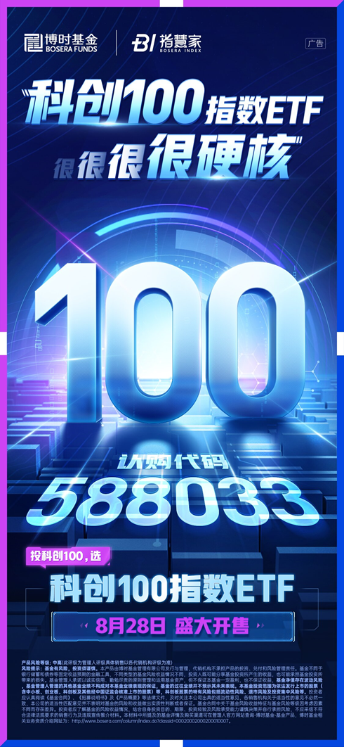 聚焦科技创新“小巨人”，博时科创100ETF8月28日重磅发售！_财富号_东方财富网