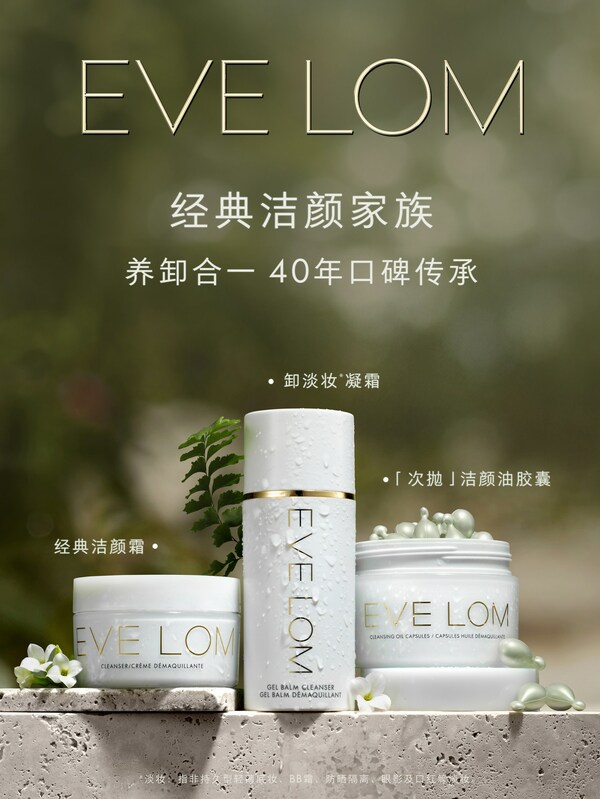 EVE LOM伊芙珑携手品牌代言人（卸妆系列）肖战，共赴净透发光肌之旅_财富号_东方财富网