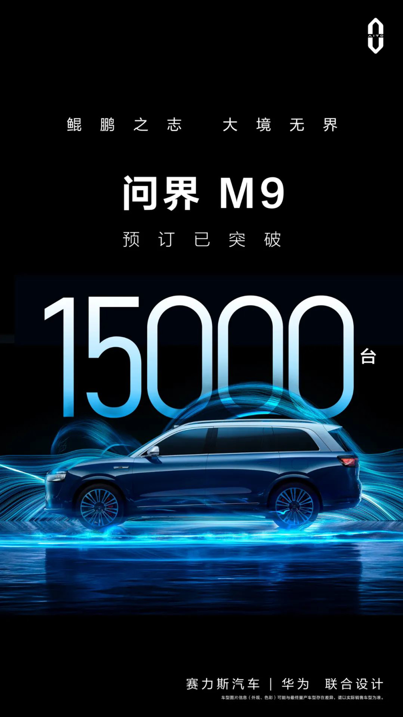 问界M9预订突破15000台_财富号_东方财富网