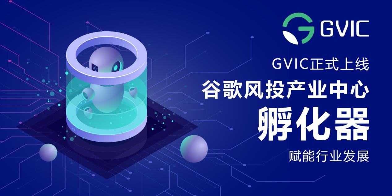 谷歌风投产业中心（GVIC）招商建设赋能产业发展_财富号_东方财富网