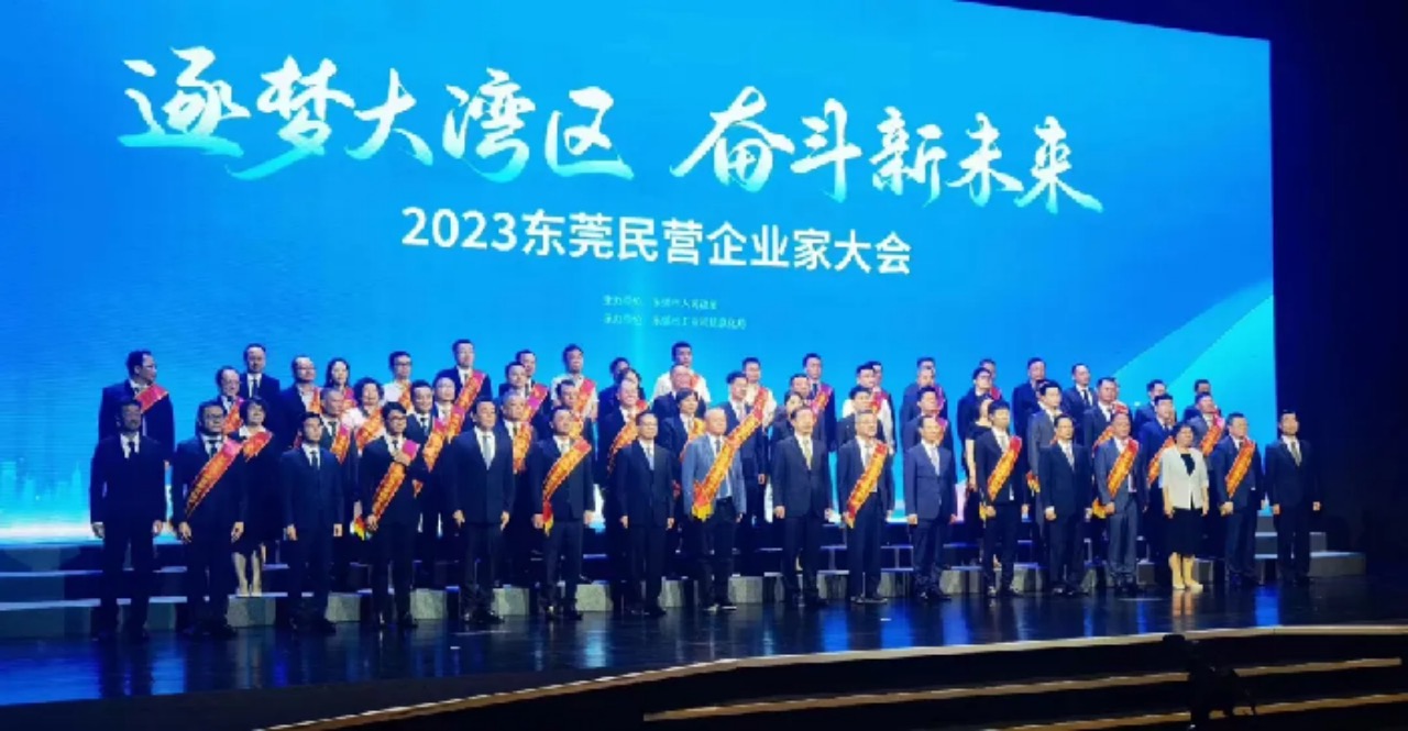 领益智造在2023东莞民营企业家大会上获得重要奖项_财富号_东方财富网