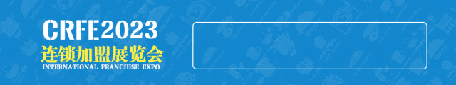 CCFE&CRFE达成战略合作CCFE中国连锁加盟博览会创造新契机_财富号_东方财富网