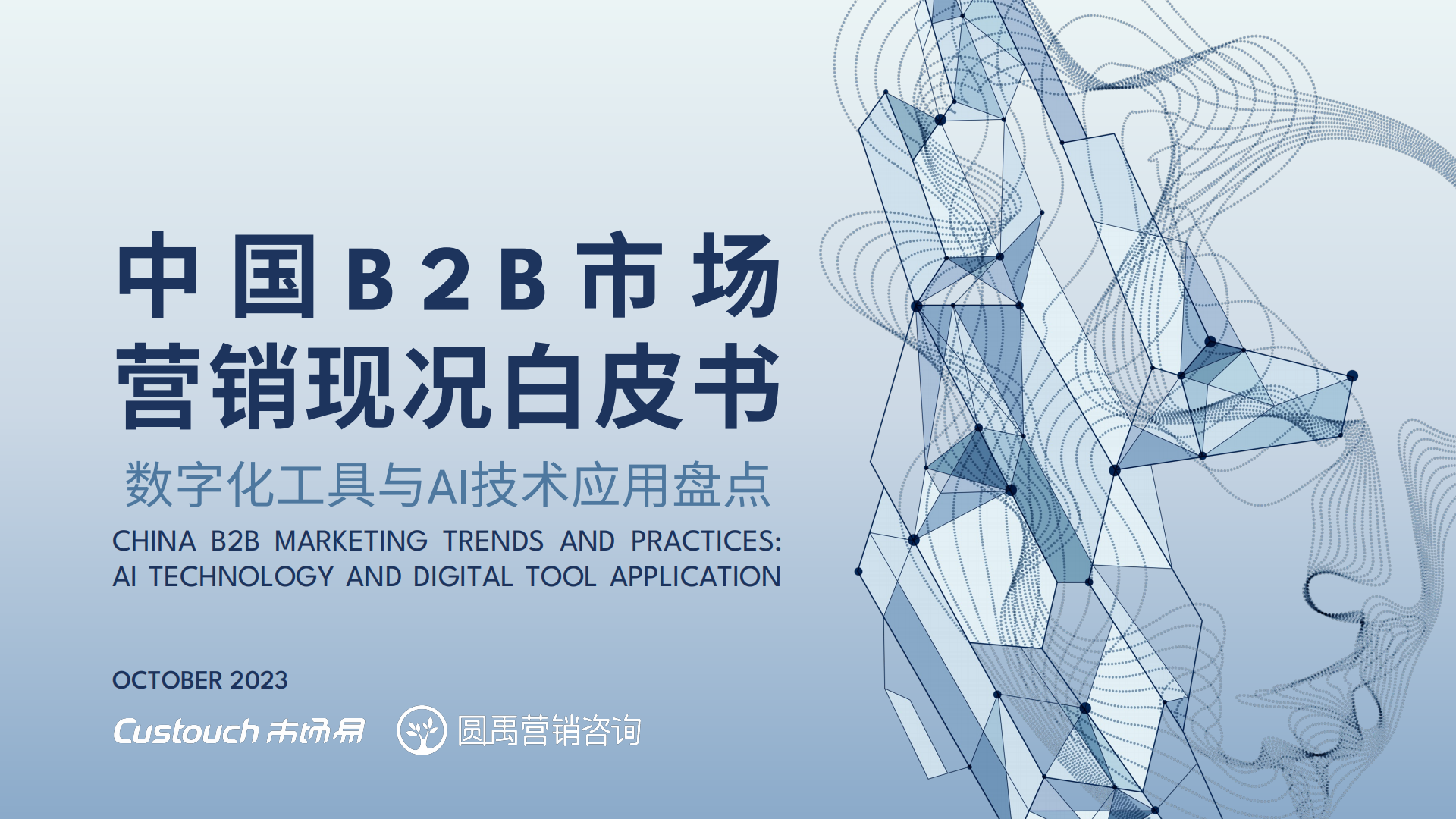 2023年中国B2B市场营销白皮书（营销渠道与数字化工具）_财富号_东方财富网