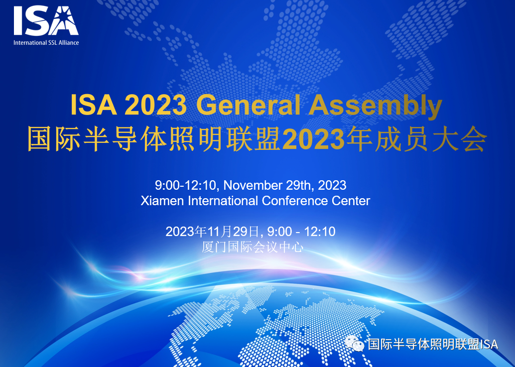日程更新 | 国际半导体照明联盟（ISA）2023年成员大会_财富号_东方财富网