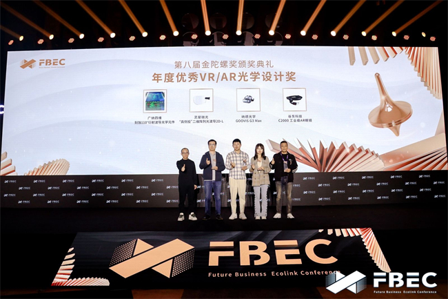 灵犀微光精彩亮相FBEC 2023，实力斩获年度优秀VR/AR光学设计奖_财富号_东方财富网