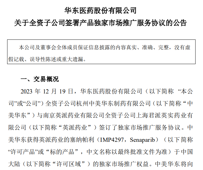 2.9亿元！华东医药获得英派药业PARP1/2抑制剂_财富号_东方财富网