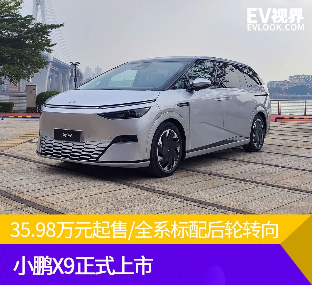全球唯一标配后轮转向，小鹏X9让“35万＞500万”！_财富号_东方财富网
