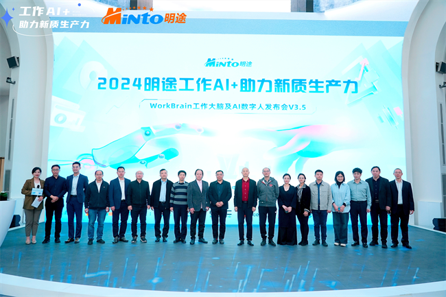 明途工+助力新质生产力 WorkBrain工作大脑及AI数字人发布会圆满举行_财富号_东方财富网