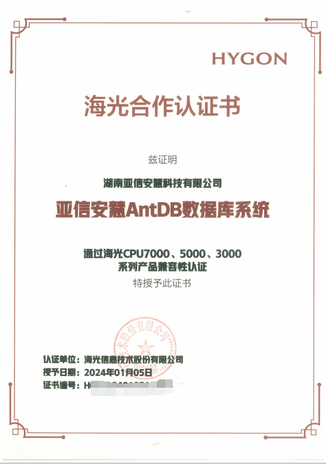 【生态适配】亚信安慧AntDB数据库与海光CPU完成兼容互认_财富号_东方财富网