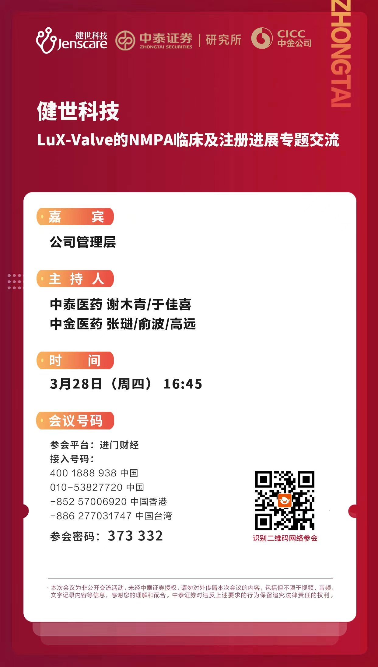 报名中丨健世科技：核心产品LuX-Valve NMPA临床及注册进展专题交流会_财富号_东方财富网
