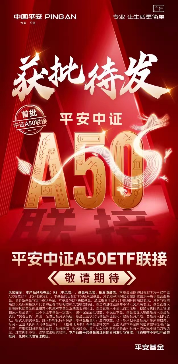 平安中证A50ETF（159593）市场规模持续第一！该产品联接基金4月8日正式发售_财富号_东方财富网