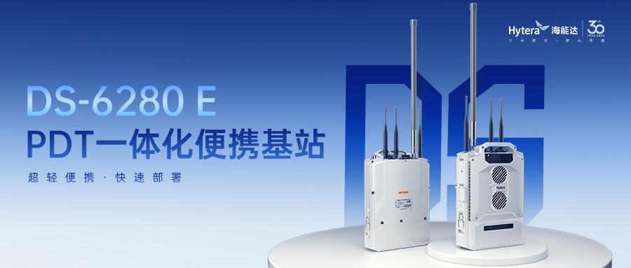 海能达一体化便携式PDT集群基站DS-6280 E保障黑龙江省模拟“两高”环境开展应急航空无人机能力实地测试_财富号_东方财富网