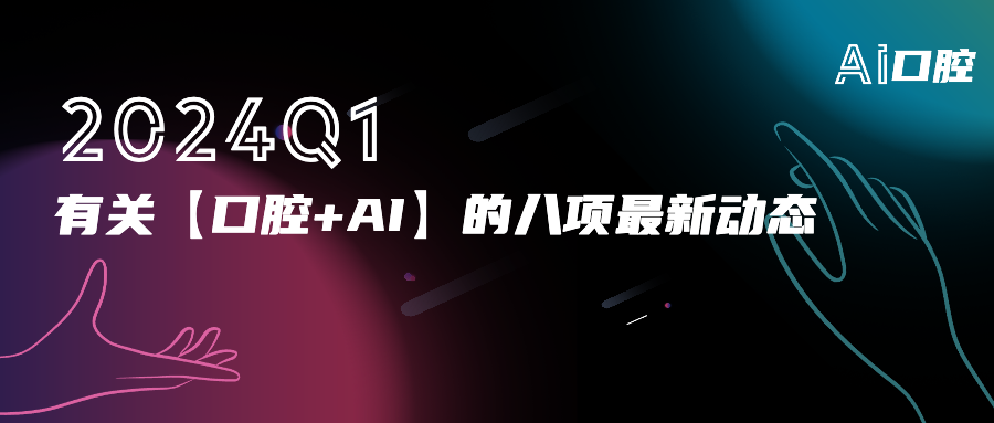 2024Q1:有关【口腔+AI】的八项最新动态_财富号_东方财富网