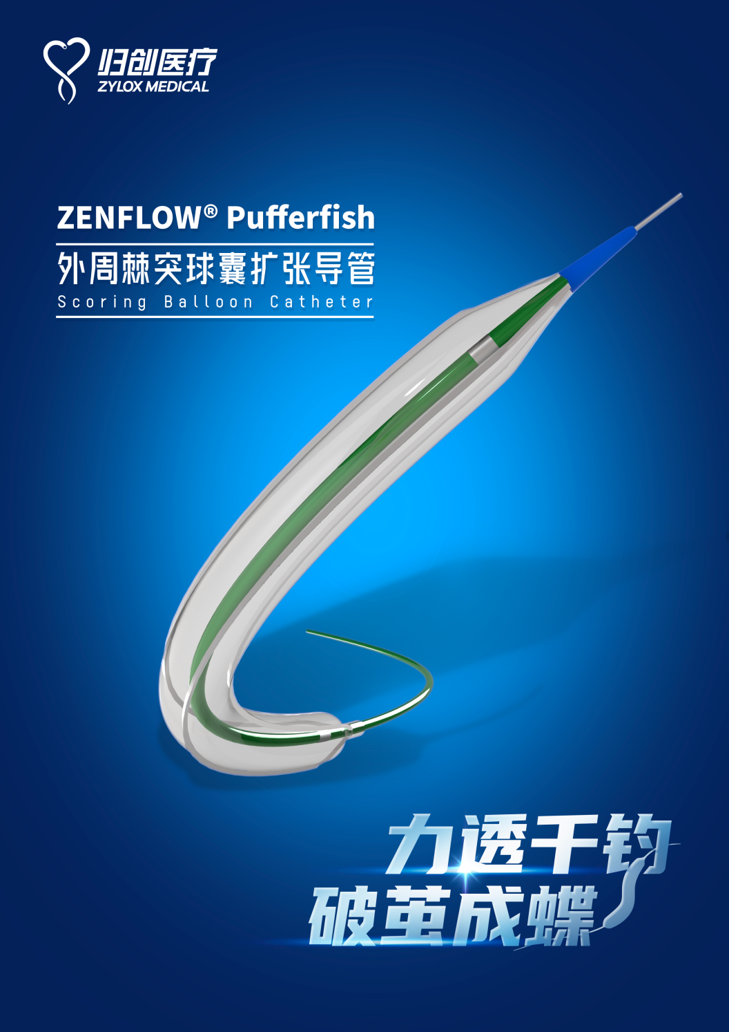 归创医疗ZENFLOW Pufferfish外周棘突球囊扩张导管获NMPA批准上市_财富号_东方财富网