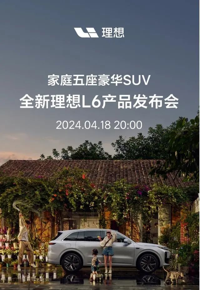 全新理想L6产品发布会定档4月18日！售价或25.98万元起_财富号_东方财富网