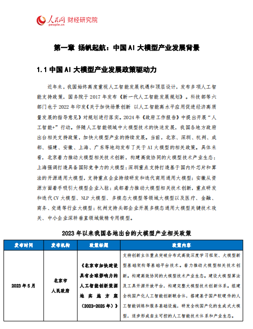 报告丨2024年中国ai大模型产业发展报告 财富号 东方财富网