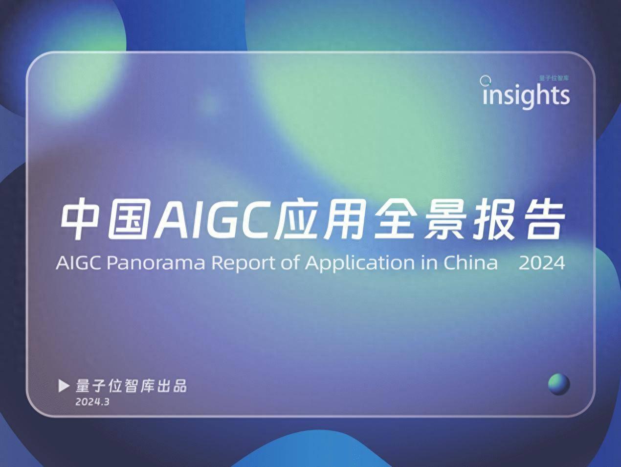 中国AIGC最值得关注产品&企业榜单揭晓！首份应用全景图谱发布_财富号_东方财富网