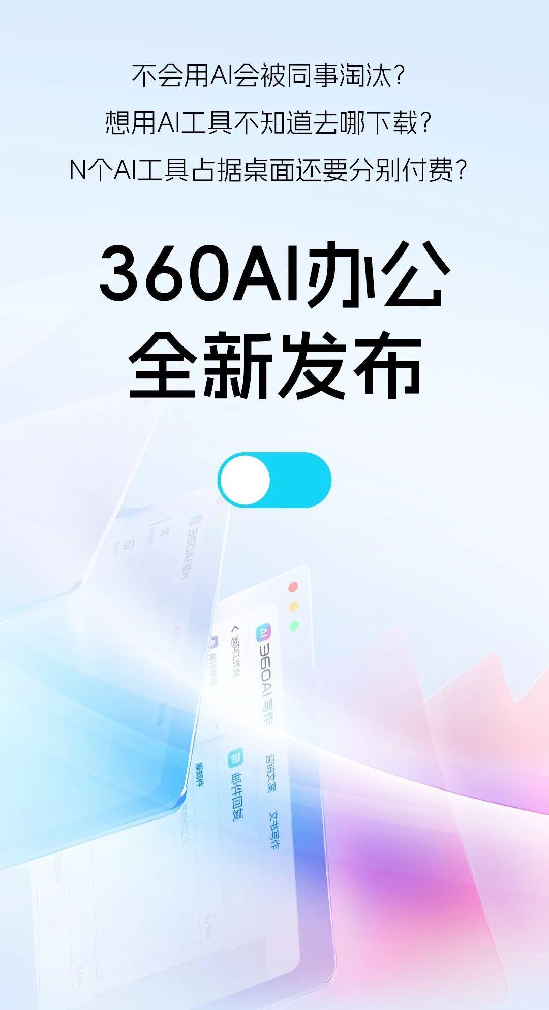 360AI办公全新发布！_财富号_东方财富网
