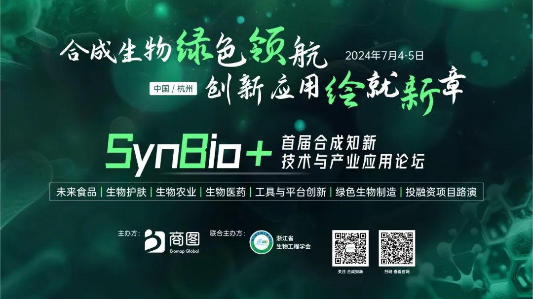 重磅来袭！首届SynBio+2024嘉宾阵容抢先看，议题精华大揭秘！_财富号_东方财富网