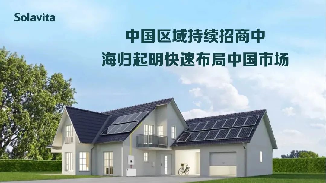 创维旗下Solavita起明光伏，强势回归中国市场：系统集成、组件及逆变器等全线招商震撼来袭_财富号_东方财富网
