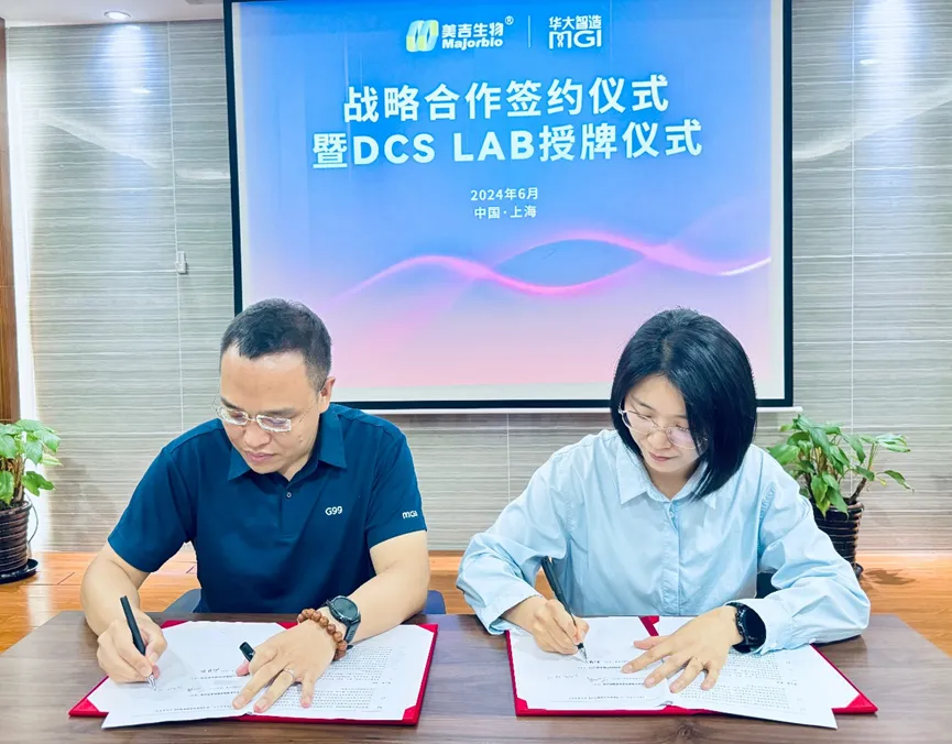 又一DCS Lab落成！美吉生物与华大智造携手，推动生命科学前沿研究和行业发展_财富号_东方财富网