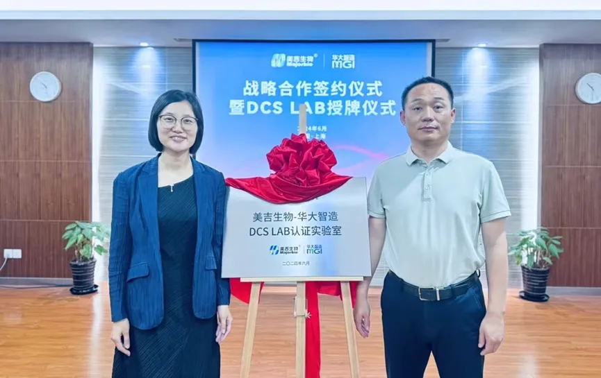 又一DCS Lab落成！美吉生物与华大智造携手，推动生命科学前沿研究和行业发展_财富号_东方财富网