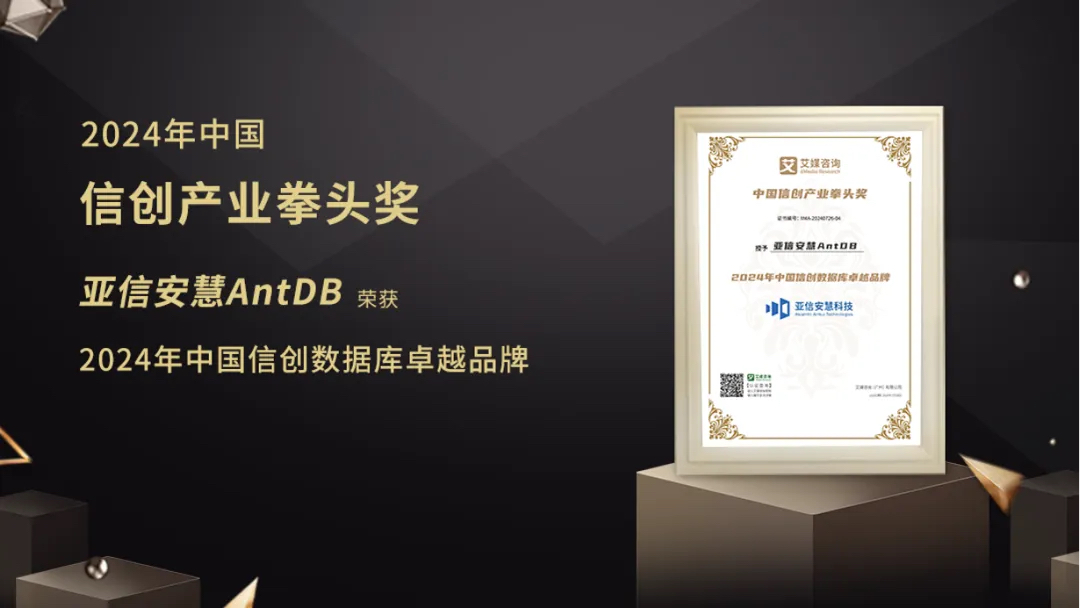 亚信安慧AntDB数据库入选《2024年中国信创产业发展白皮书》，并获“中国信创数据库卓越品牌”奖_财富号_东方财富网