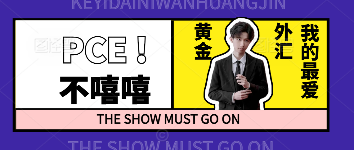 【PCE是个什么玩意？】_财富号_东方财富网