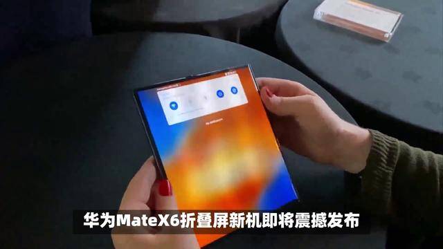 华为MateX6折叠屏新机即将震撼发布，MateXT用户会后_财富号_东方财富网