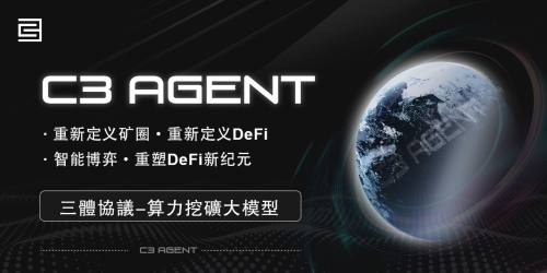 C3 AGENT开辟三体协议：重新定义DeFi与挖矿新时代_财富号_东方财富网