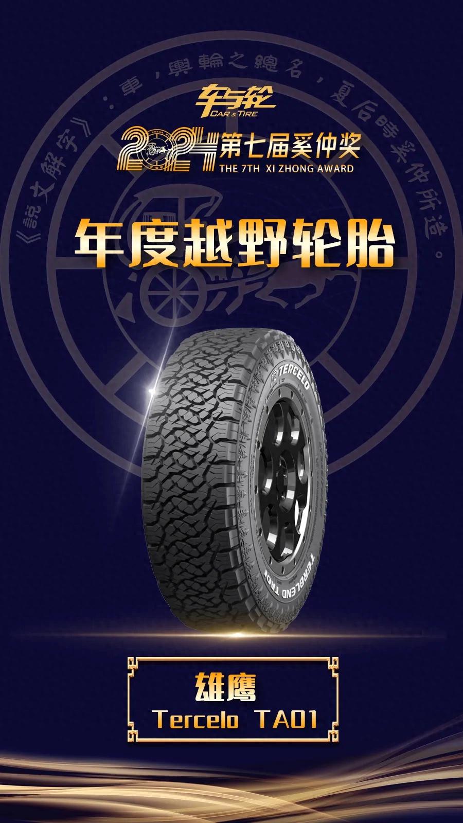 重磅！雄鹰Tercelo TA01斩获“年度越野轮胎”大奖！_财富号_东方财富网