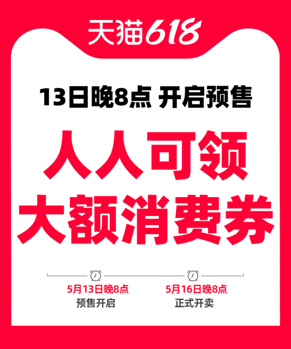 天猫618今晚8点开启预售，今晚8点人人可领大额消费券！每人最高领12927元_财富号评论(cfhpl)股吧_东方财富网股吧