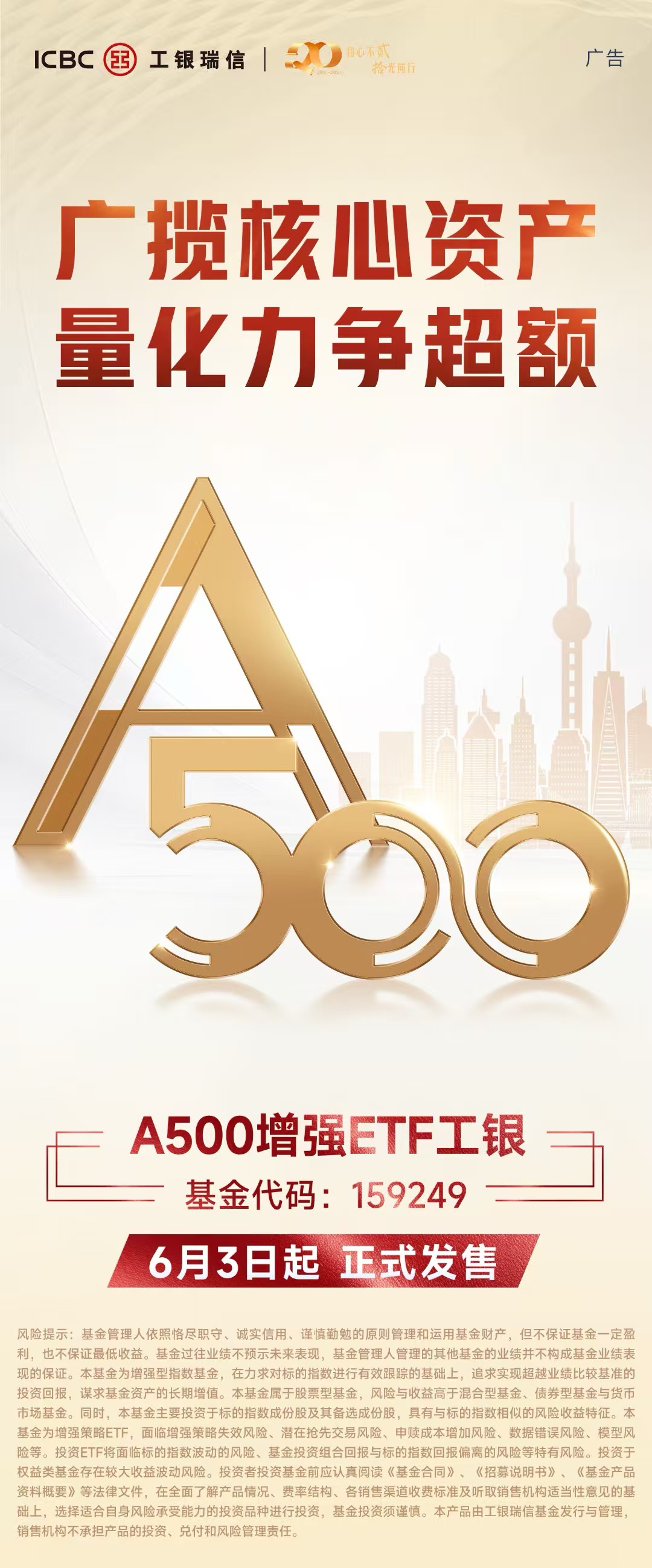 广揽核心资产，量化力争超额！A500增强ETF工银（159249）6月3日起正式发售_财富号评论(cfhpl)股吧_东方财富网股吧