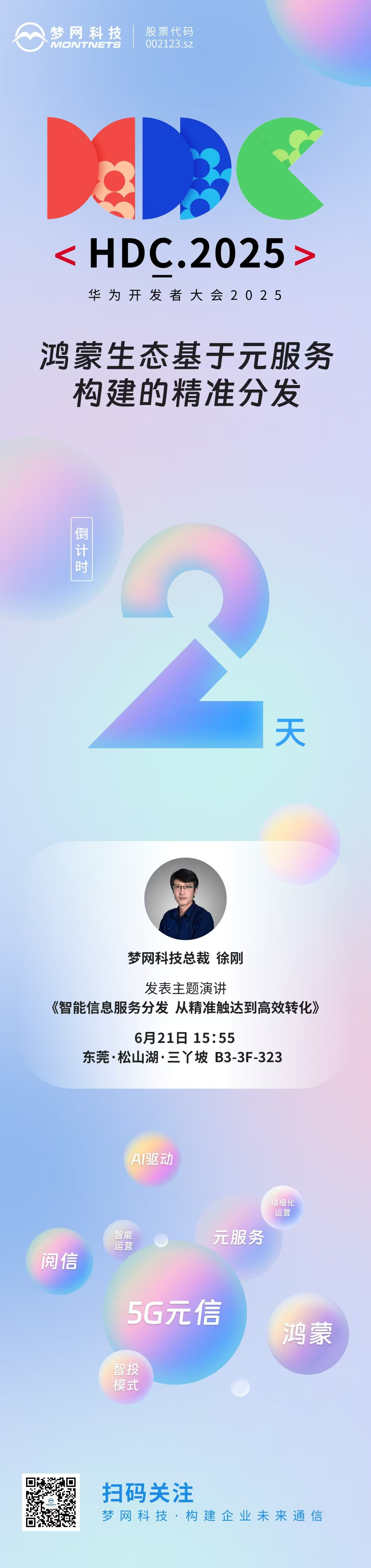倒计时2天！梦网科技与您相约HDC.2025华为开发者大会_财富号_东方财富网