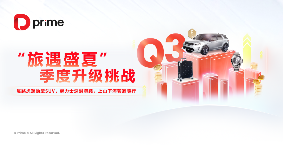 精彩活动|DPrime”盛夏旅遇·尊享升级”：驾驭路虎、腕藏劳力士，解锁奢华征途！_财富号_东方财富网