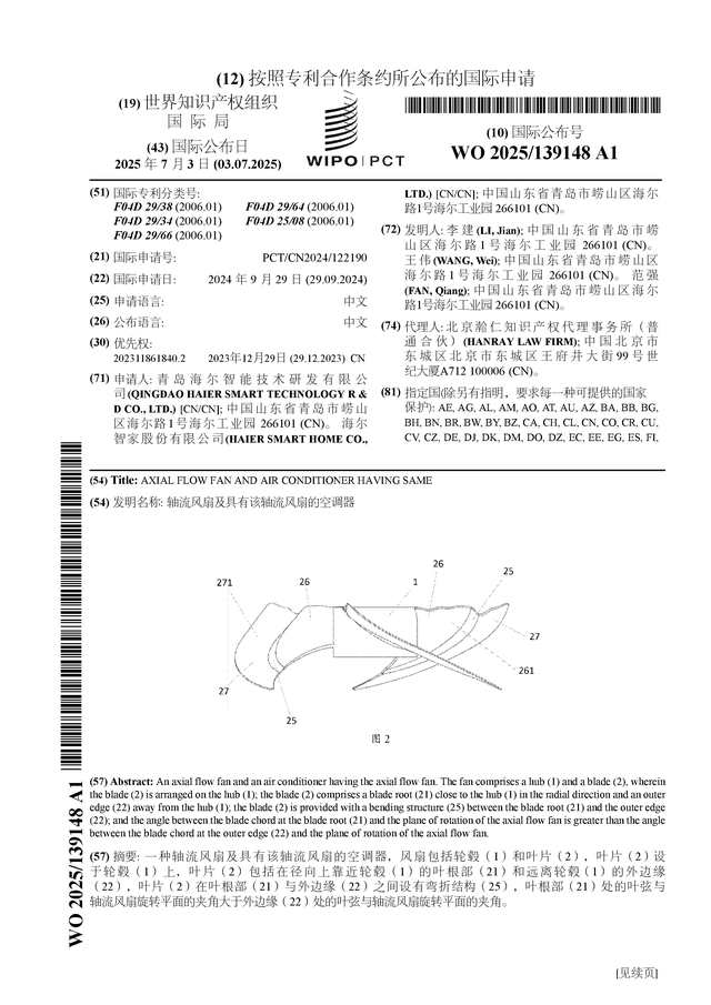 海尔智家公布国际专利申请：“轴流风扇及具有该轴流风扇的空调器”_财富号评论(cfhpl)股吧_东方财富网股吧