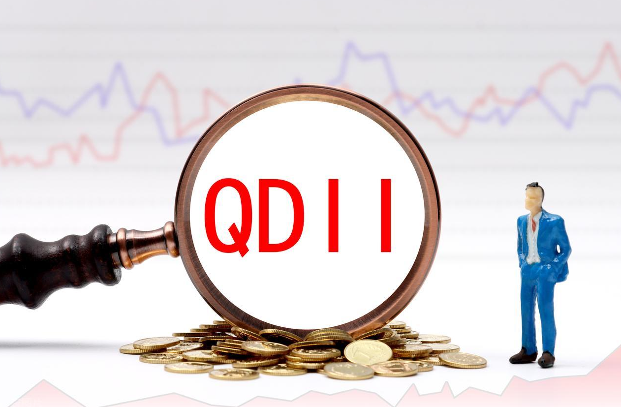 科普：一文读懂 QDII 基金，从定义到选择全攻略_财富号_东方财富网