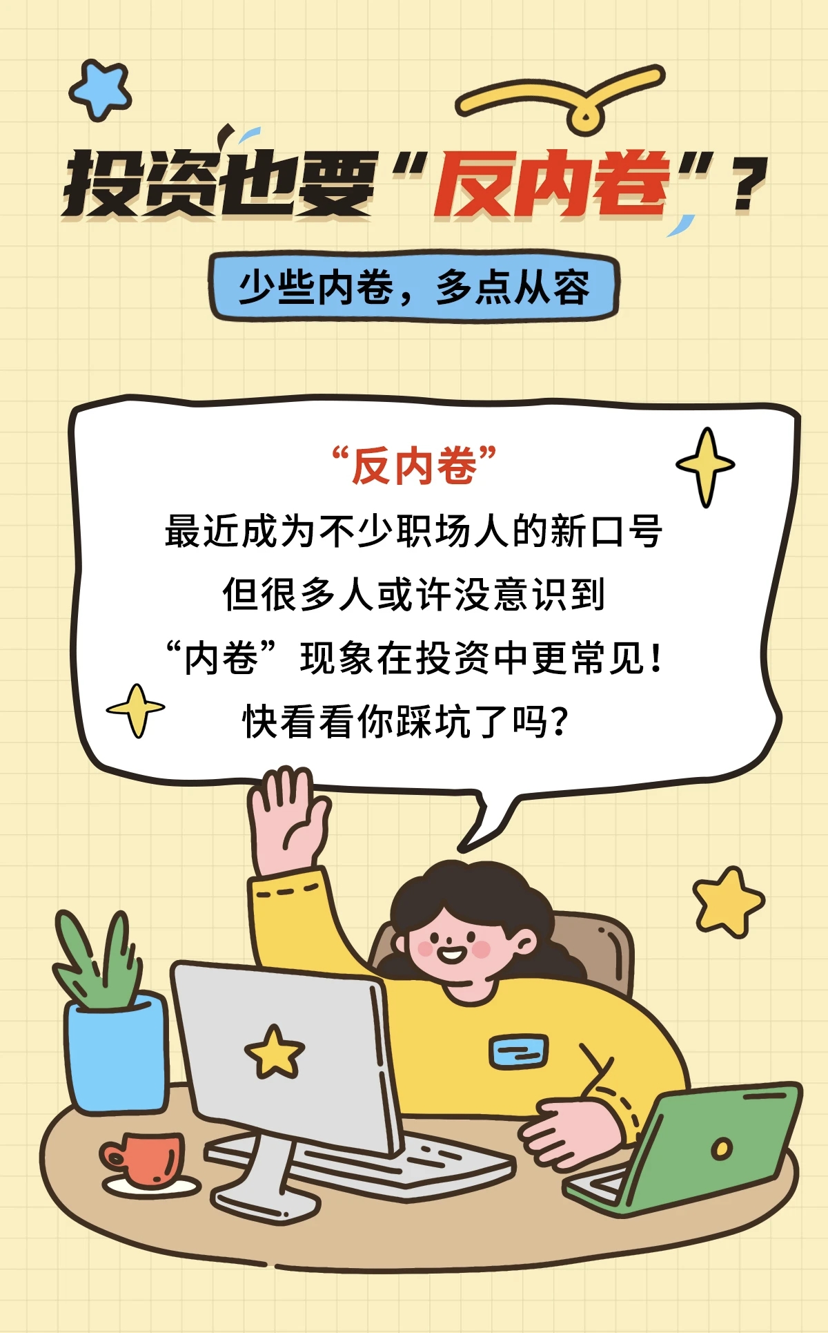 投资也要“反内卷”，快看看你踩坑了吗？_财富号评论(cfhpl)股吧_东方财富网股吧