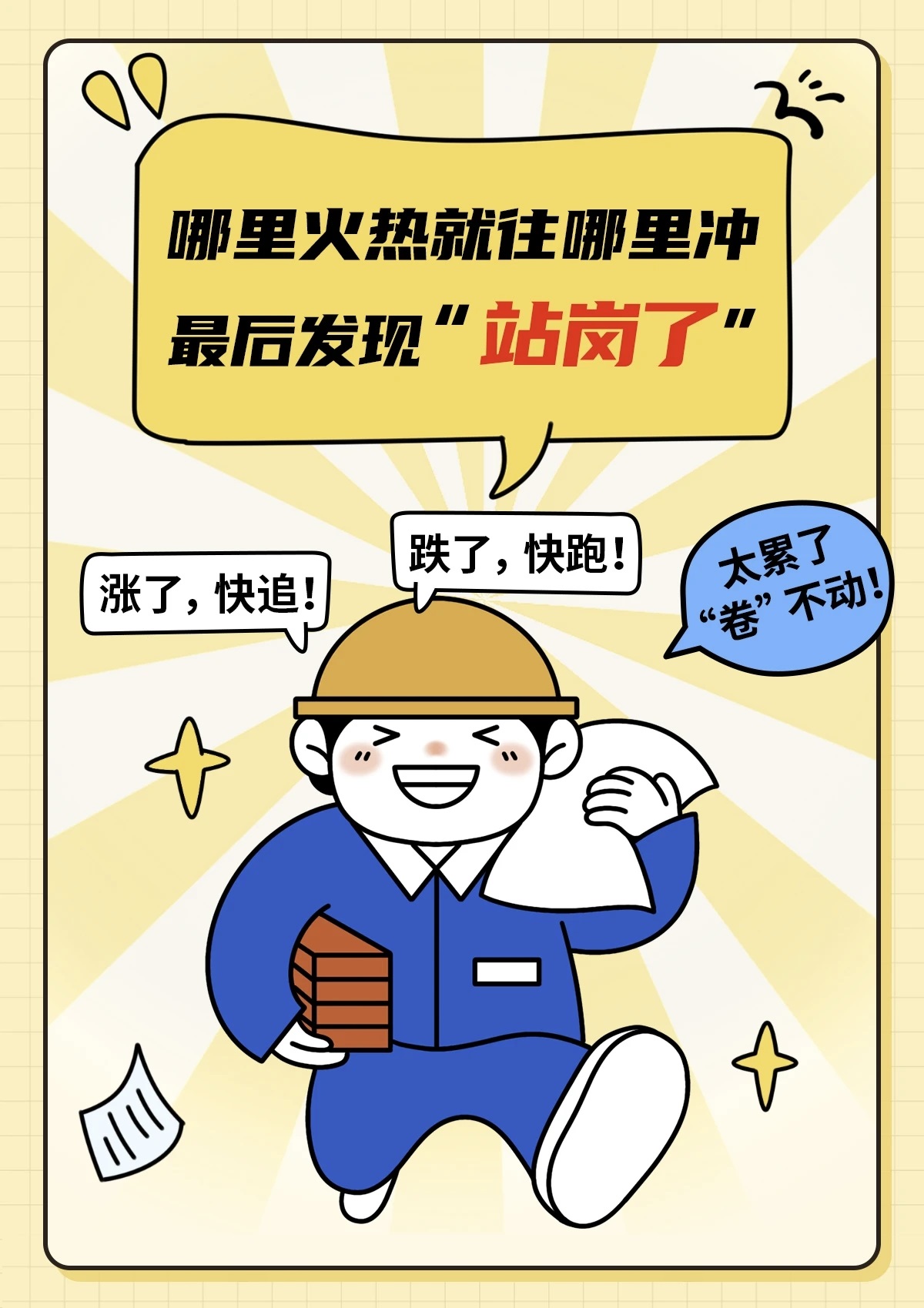 投资也要“反内卷”，快看看你踩坑了吗？_财富号评论(cfhpl)股吧_东方财富网股吧