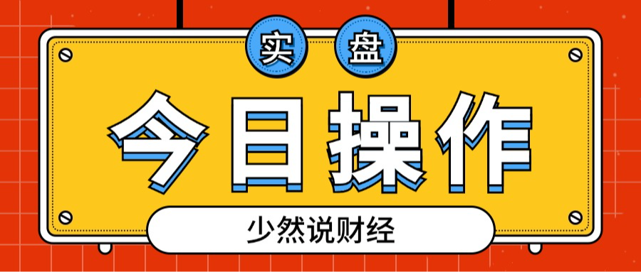 200万实盘丨白酒、科技一起拉升，加仓还是快跑？_财富号评论(cfhpl)股吧_东方财富网股吧