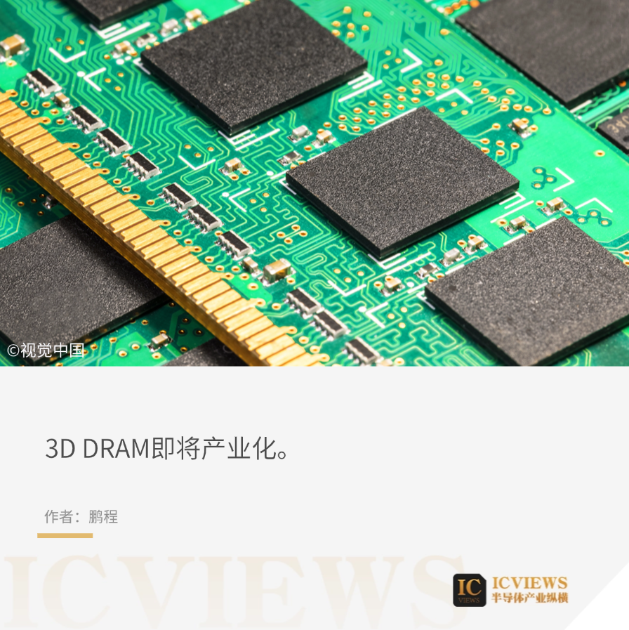 国产厂商切入下一代存储技术：3D DRAM_财富号_东方财富网