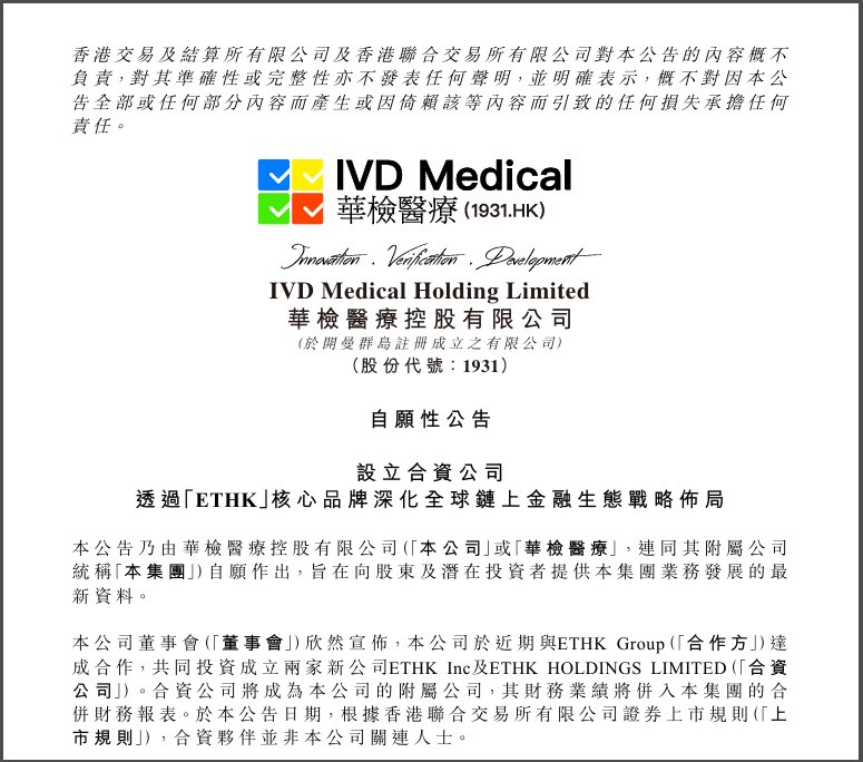 华检医疗(01931)换“新号”！以ETHK新品牌引领全球资产“链”上高效融通新风尚_财富号_东方财富网