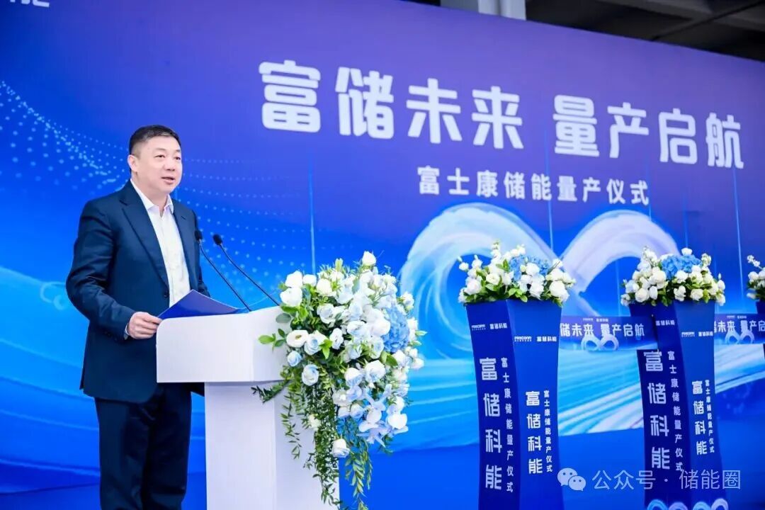 3GWh！富士康储能正式量产..._财富号_东方财富网